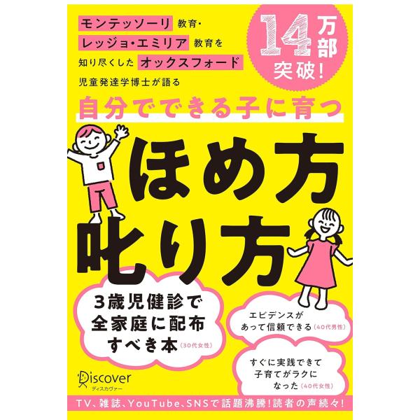 著 島村華子「すごい！」「よくできたね！」「さすがお姉ちゃんだね！」よかれと思って、そんなほめ方をしていませんか？「ダメって言ったでしょ！」「早くしなさい！」「どうして約束が守れないの？」しつけのために、そんな叱り方をしていませんか？じつは...