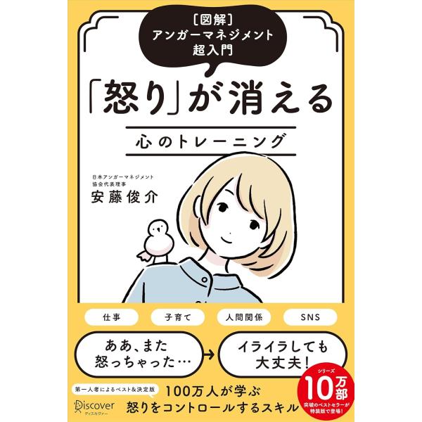 著：安藤 俊介仕事・子育て・人間関係・SNSで…「ああ、またやっちゃった」が「イライラしても大丈夫」に変わる!怒りをコントロールすれば、あなたの人生はもっと楽になる!★日本アンガーマネジメント協会・推薦図書★シリーズ10万部突破のベストセラ...