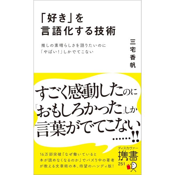 著 | 三宅香帆好きな本・映画・舞台・ドラマ・アイドルを語りたい人の必読書16万部突破『なぜ働いていると本が読めなくなるのか』でバズり中の著者が教える文章術！あなたの「推し」はなんですか？お気に入りのアニメ、本、漫画、映画。応援しているアイ...