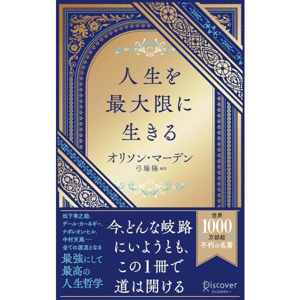 オリソン・マーデン 著弓場隆 翻訳今、どんな岐路にいようとも、この1冊で道は開けるデール・カーネギー、ナポレオン・ヒル、中村天風、松下幸之助、稲盛和夫……全ての源流となる最強にして最高の人生哲学■著者累計世界1000万部超！ 不朽の成功哲学...