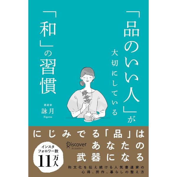 著者：詠月「品格」は、最高の武器になる。Instagramフォロワー数11万人の人気書道家・初の書籍！所作が美しい、言葉遣いがていねい、凛とした雰囲気がある――。私たちが「品のいい人」と聞いて思い浮かべる、その内側からにじみでる美しさは、ど...