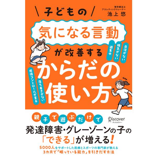 著 池上悠「発達特性は治らない」を覆す！子どもの気になる言動を改善する、まったく新しい「身体の使い方」の本！子育ては、毎日試行錯誤の連続です。こんな「気になる言動」に、頭を悩ませていませんか？・落ち着きがない、ソワソワしている・忘れっぽい、...