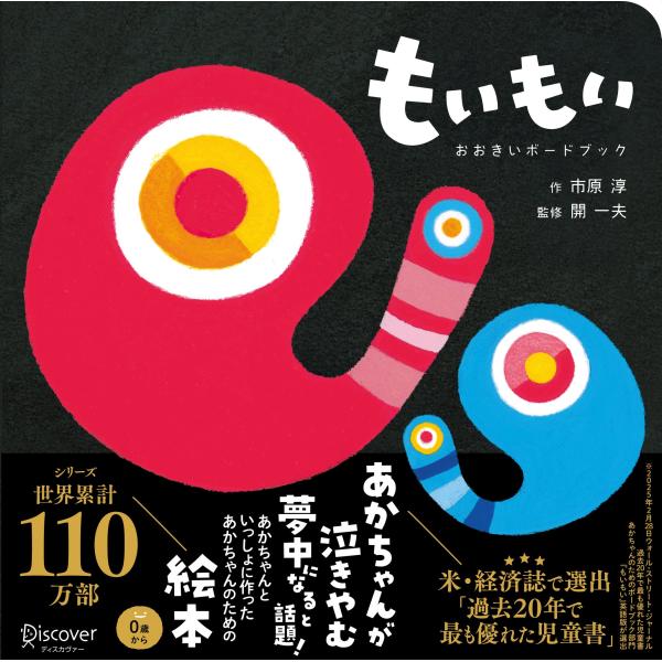 作：市原淳監修：開一夫0歳から2歳向けのベストセラー絵本『もいもい』が、おおきいボードブック版で登場！17.4cm×17.4cmのサイズで、自由にたくさんあそべる、じょうぶな『もいもい』です。★「赤ちゃん学」の専門家・開一夫教授監修。科学的...