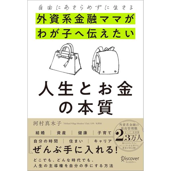 著：河村真木子20年以上にわたり世界の金融市場で圧倒的な結果を出し続けてきた河村真木子氏による、本質的な「お金の知識や哲学」を凝縮した本。自分の子どもや次世代の若い人たちにも伝わるよう、「やさしく・シンプルに・具体的に」書いています。子ども...