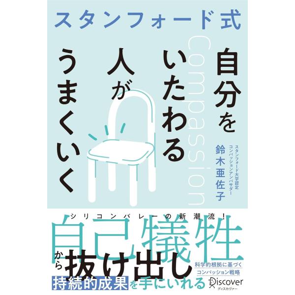 著：鈴木亜佐子「優しさ」は、自分と組織を守るための知略である。――シリコンバレーの新潮流。スタンフォード大学認定アンバサダーが教える、燃え尽きを防ぎ、生産性を高める「コンパッション」の技術。・毎日一生懸命がんばっているのに、なぜか疲れが取れ...