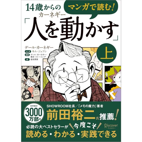 原著：デール・カーネギーマンガ：キム・ジェフン監修：デール・カーネギー東京トレーニング 世界累計3000万部突破の世界的名著、デール・カーネギー『人を動かす』が１時間で読める！前田裕二氏 推薦（SHOWROOM社長、『メモの魔力』著者）『人...