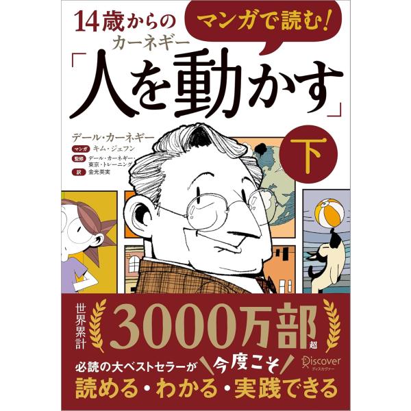 原著：デール・カーネギーマンガ：キム・ジェフン監修：デール・カーネギー東京トレーニング 世界累計3000万部突破の世界的名著、デール・カーネギー『人を動かす』が１時間で読める！本書は、『マンガで読む！14歳からのカーネギー「人を動かす」』下...