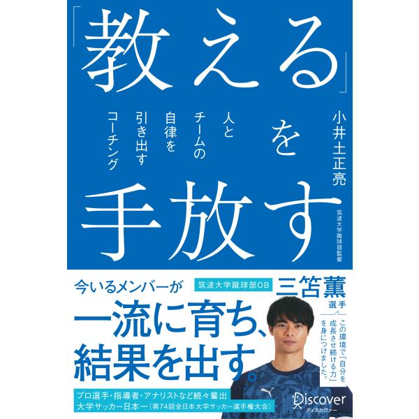 著 | 小井土正亮筑波大学蹴球部は、三笘選手をはじめ、プロ選手、指導者、審判、トレーナー、教員、日本サッカー協会関係者など多くの人材を輩出。また、天皇杯でJリーグクラブから勝利や、2025年には関東大学サッカーリーグ優勝、全日本大学サッカー...