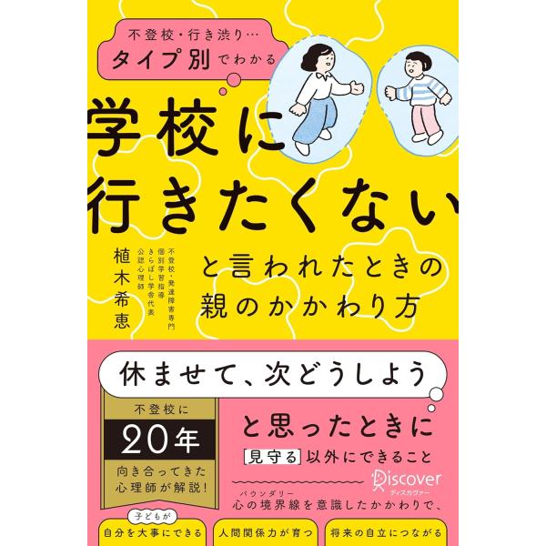 植木希恵 著本当にその子に合った、不登校・行き渋りへの向き合い方がみつかる。――予約の取れない「不登校・発達障害個別指導教師」が教える、親子がラクになる「こころの距離感」のつくり方。・朝、子どもが「学校に行きたくない」と泣き出し、どう声をか...