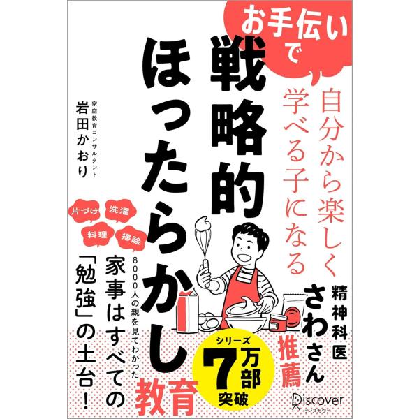 岩田かおり 著家事はすべての「勉強」の土台になる！６万部突破のベストセラー著者が教える、料理や掃除で子どもの学ぶ力が勝手にぐんぐん伸びる家庭環境のつくり方。・時間がなくても「自分でやったほうが早い」と手出しが止まらない・子どもが自分から楽し...
