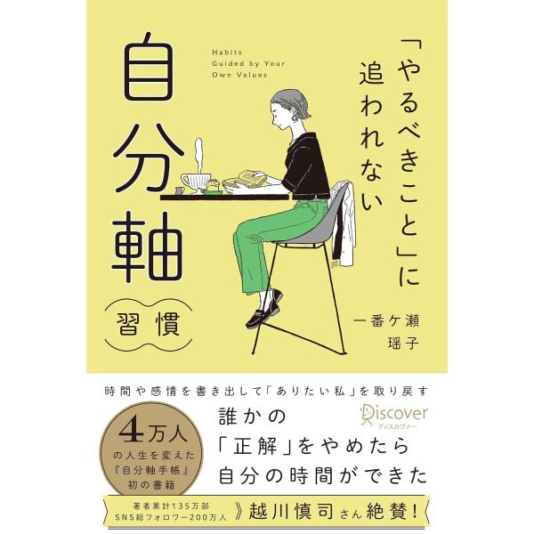 著 一番ケ瀬瑶子「時間がない」という覆いを外し、他人軸ではなく「自分軸」で物事を選ぶようになれば、人生の主体性はいつでも取り戻せます。本書の著者である一番ケ瀬瑶子氏は、外資系IT企業でのマーケティング職や2度の出産・育休を経て、時短勤務とい...