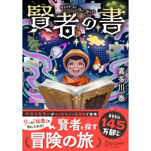喜多川泰 著★著書累計145万部 喜多川泰のデビュー作が待望のジュニア版になって新登場！★幸せと成功を導く【9つの教え】を手に入れろ！世界一わかりやすく「人生を学べる」ファンタジー！★著書累計145万部 喜多川泰のデビュー作が待望のジュニア...