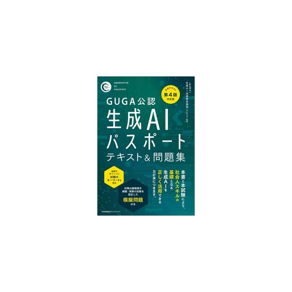 一般社団法人生成AI活用普及協会　（GUGA） 監修生成AIパスポート試験は、AIおよび生成AIに関する基礎知識、生成AIの実践的な活用スキルの可視化をするための資格制度です。受験資格はなく、2025年10月時点、累計受験者数は53,729...