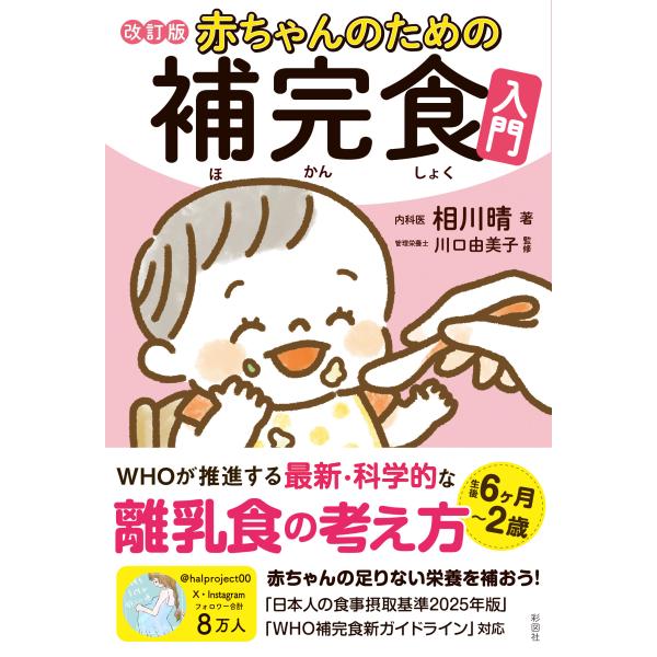 相川晴 著川口由美子 監修 10刷突破の『赤ちゃんのための補完食入門』が最新データになりました。「日本人の食事摂取基準2025年版」・「ＷHO補完食新ガイドライン」対応！「母乳育児・ミルク育児どちらも対象です。突然ですが、「補完食」ってなん...