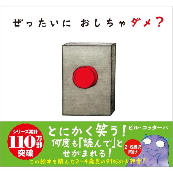 ビル・コッター さくこの絵本にはたった1つだけルールがあります。それは「このボタンを押しちゃダメ」ということ。でも、不思議なモンスターが「おしたらどうなるんだろう? 」「おしちゃおうか? 」としつこく誘惑してくる。誘惑に負けてボタンを押すと...