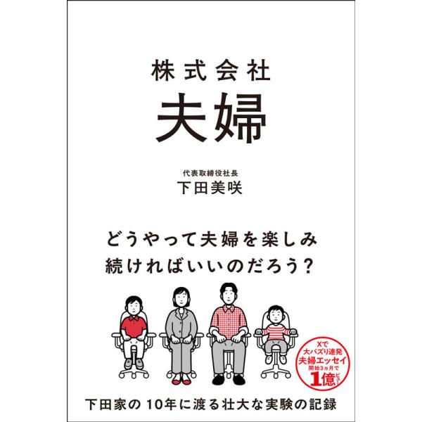 下田美咲 著「結婚を人生の墓場にしない可能性を見出したい」をモットーに夫婦運営を続けてきた、10年に渡る壮大な実験の記録がここに。Xで大バズり連発!共感と衝撃が止まらない、話題の夫婦エッセイ!