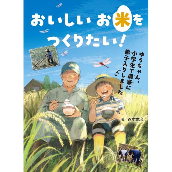 著：谷本雄治「ゆうちゃん」こと新宅佑輔くんは、農家の中井知広さんのお米が大好き！　小学２年生で弟子入りし、休耕田で米づくりをはじめます。害虫や雑草とのたたかい、おそいかかる台風をのりこえ、目標の300kgは達成できるのでしょうか？完全無農薬...