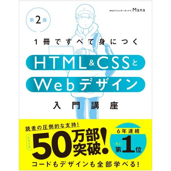 Mana：著者Web界隈やデザイナーに大人気！Web関連の情報やデザインについて記事が学べる『Webクリエイターボックス』の管理人、Manaによる渾身のHTML &amp; CSSとWebデザインが学べる本モバイルファースト、アニメーション...