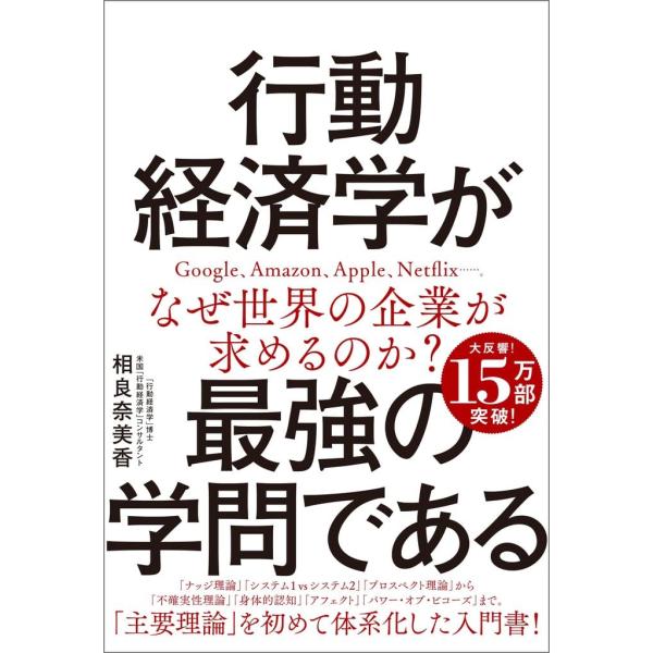 相良奈美香 著ビジネスパーソンにとって、行動経済学ほど「イケてる学問」はない。現に世界のビジネス界では、その影響力はますます強まっている。いま世界の名だたるトップ企業の間で、「行動経済学を学んだ人材」の争奪戦が、頻繁に繰り広げられている。１...