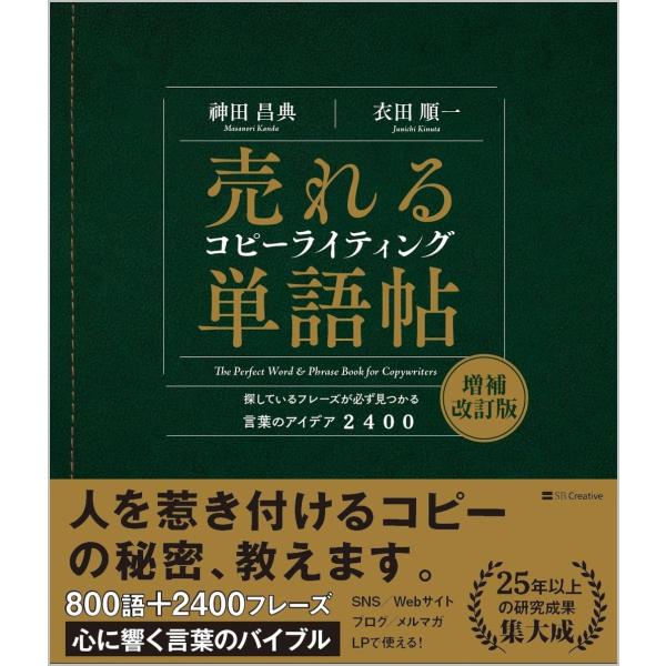 著：神田昌典、衣田順一パラパラめくって言葉を拾うだけで心をつかむ文章が誰でも書ける「売れる言葉の単語帳」累計9万部を突破したロングセラーの増補改訂版!止まった手を動かすヒラメキが欲しいあなたにイメージ通りの言葉が、より素早く見つかる一覧を追...