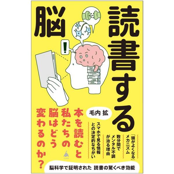 毛内拡：著者★★★発売即重版決定！！★★★本を読む人の頭の中で、一体何が起きている？読書だけが私たちの脳にもたらす能力を科学的に解き明かす。▼本書で解説している、読書と脳についての謎・なぜ「紙の本」で読んだ内容は記憶に残りやすい？・読書によ...