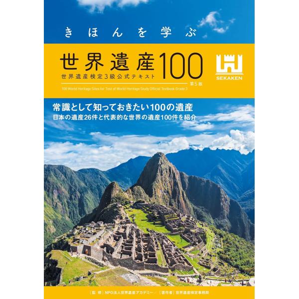 世界の歴史と自然環境について世界遺産を通して学ぶ世界遺産教材！世界遺産検定3級対応！世界遺産検定3級対応の公式テキストです。2024年の世界遺産委員会までの情報を反映した最新版となっています。2025年3月時点で登録されている、日本の全遺産...