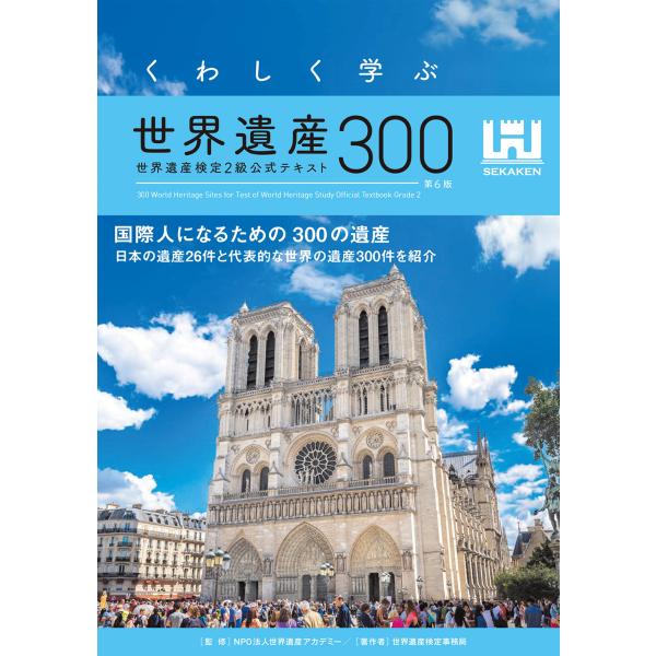 世界遺産検定2級に対応した公式テキストです。2024年の世界遺産委員会までの情報を反映した最新版となっています。2025年3月時点で登録されている日本の全遺産26件と、世界の代表的な遺産300件を写真つきで紹介しています。世界中の遺産を「世...