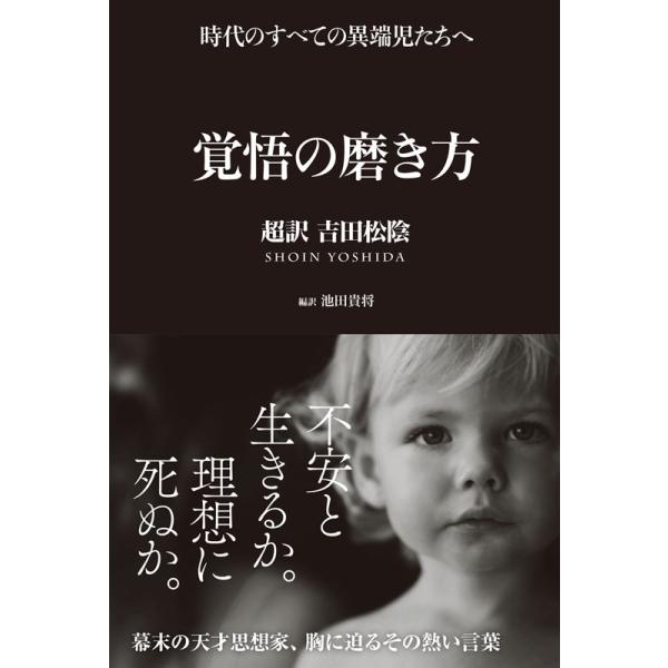 池田貴将（編訳）不安と生きるか。理想に死ぬか。外国の文明を学ぼうと、死罪を覚悟で黒船に乗り込もうとした。幽閉の処分となると小さな塾「松下村塾」を開き、高杉晋作や伊藤博文など、後の大臣や大学創設者になる面々を育てた。この本はそんな風に誰よりも...