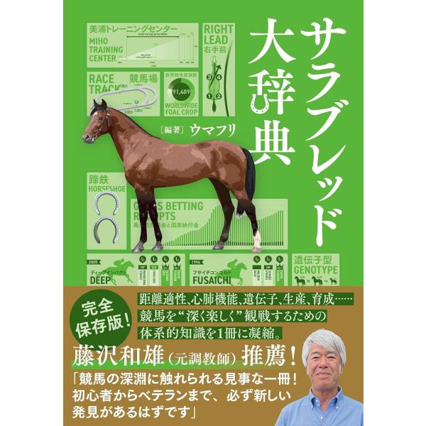 編著：ウマフリサラブレッドを取り巻く世界を幅広く解説サラブレッドと競馬の構造を多角的に整理し、体系的に学べるよう編成した辞典です。レースの基本から国内外の競馬場の特徴、年間レース体系、賞金制度、三冠競走の成り立ち、距離や馬場による戦略の違い...
