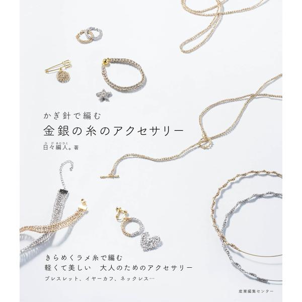日々編人。 著光沢のあるラメ糸を使って、初心者でも簡単にネックレス、ブレスレットなどの素敵な大人のアクセサリーが編めます。軽くて美しいのが特徴です。かぎ針の持ち方、編み目の揃え方のコツやポイントも掲載。全工程写真説明つき。