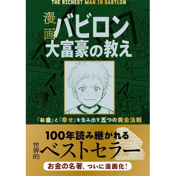 ジョージ・S・クレイソン中田敦彦YouTube大学で絶賛！世界的ベストセラー、100年読み継がれるお金の名著「バビロンいちの大金持ち（The Richest Man In Babyron）」が、有名少年誌新人賞受賞者の圧倒的画力で漫画化！漫...