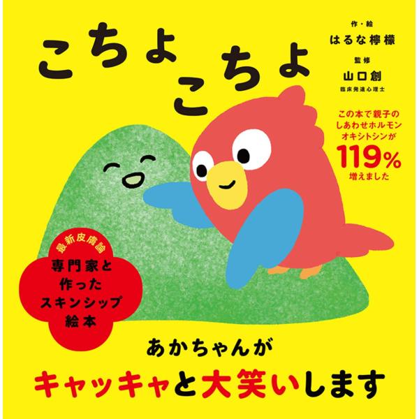 はるな檸檬 作・絵山口創 監修＊0歳・1歳・2歳の赤ちゃんとのふれあいに＊「あかちゃんと、家で何をしてあそんでいいかわからない」そんな声から生まれました。・読み聞かせ初心者でも、リズミカルで歌うように読める！・スキンシップについてわかりやす...