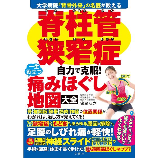 著：猪瀬弘之傾けて、曲げて、広げる！「骨」「椎間板」「靱帯」「筋肉」「神経」の「位置関係」がわかれば、治し方が見えてくる！急増する「脊柱管狭窄症」も見分けが難しい「もどき」も長引く足腰のしびれ痛はカチコチの背骨・神経・筋肉から！医大病院式「...