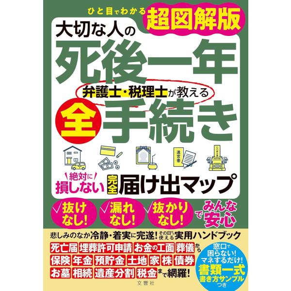監修：佐藤省吾,根本達矢,山本宏,山本文枝 死後の全手続きが、ひと目でわかる「超図解版」！抜けなし！漏れなし！抜かりなし！でみんな安心！悲しみのなか冷静・着実に完遂！その日から使える実用ハンドブック死亡届・埋葬許可申請・お金の工面・葬儀から...