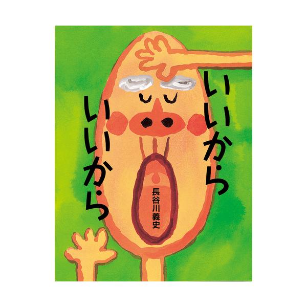 長谷川義史・作ゆたかな笑顔が生まれる一冊！これが長谷川義史の絵本の醍醐味です。もちろん、お約束のかくし味も各所に！これはもう一家に一冊、必読書です。突然やってきたカミナリの親子。にもかかわらず「いいからいいから」と、もてなすおじいちゃん。カ...