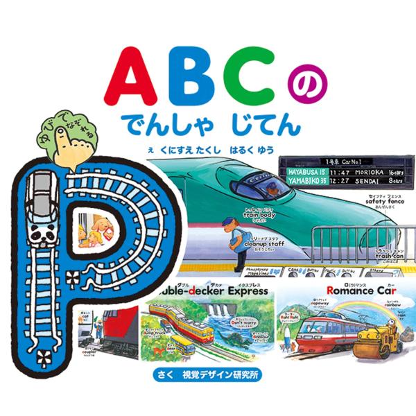 作：視覚デザイン研究所絵：くにすえ たくし・はるく ゆうサイズ：168×186mmページ数：96P子どもにとっては【あいうえお】も【ＡＢＣ】も一緒英語と聞いてハードルの高さを感じるかもしれません。実は『好きこそものの上手なれ』は脳の反応を的...