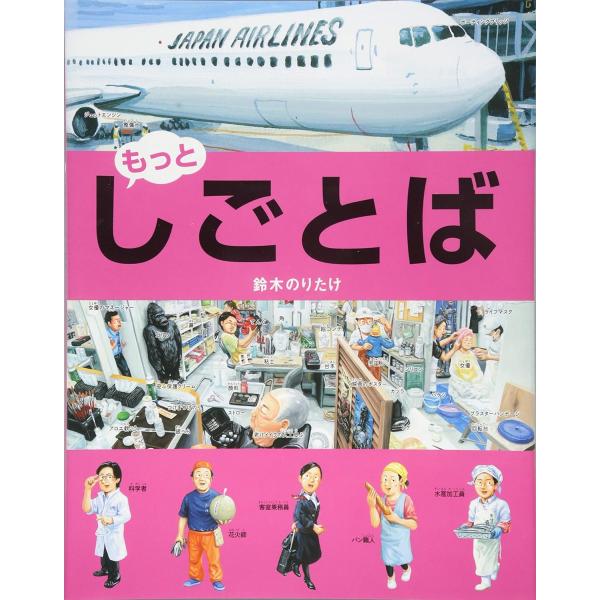 鈴木のりたけ 箸待望のシリーズ最新刊!思わずのぞいてみたくなる職業の「しごとば」が大集合。迫力ある見開きページと、細部にまで遊び心をちりばめ、見ごたえたっぷり。子どもから大人まで楽しめる絵本です。収録職業は花火師、水族館飼育員、パン職人、客...