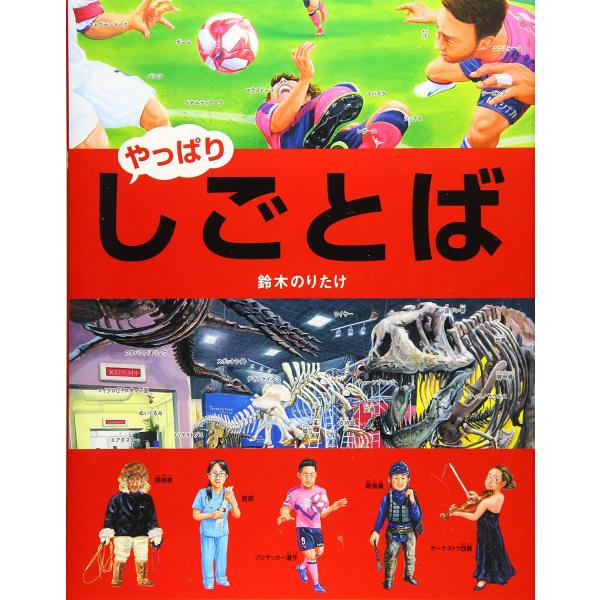 鈴木のりたけ 箸6年ぶり、シリーズ最新刊。はたらくってこんなにたのしい!見ればみるほどおもしろい、迫力の構図に目がくぎづけ。厩務員、プロサッカー選手、恐竜学者、プログラマー、探検家、オーケストラ団員、料理研究家、吹きガラス職人、医師、の9職...