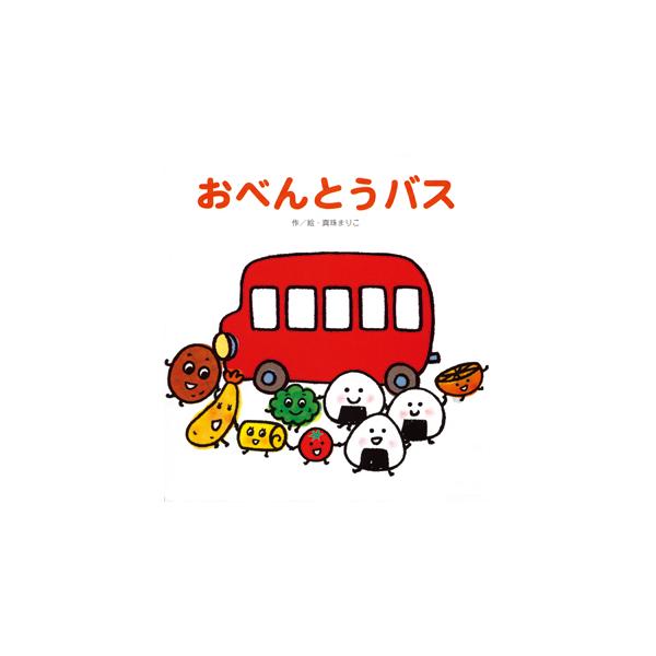 対象年齢：1、2歳から作・絵／真珠まりこお弁当の食べ物が返事をしながら次々に乗り込んでくるバス。食べ物大好き、乗り物大好き、お返事大好きな子どもたちにぴったす。　　
