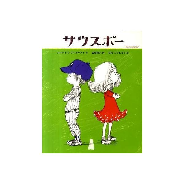 作：Viorst, Judith絵：はた こうしろう訳：金原 瑞人リチャードへ。あんたのたんじょう日パーティー、よんでくれなくていいからね。あたし、いかないから。もと友だちのジャネット。-おたがい気になっているのに、すなおになれない少年と少...