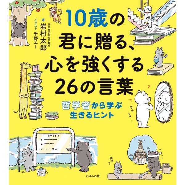 著：岩村太郎「どうして勉強しなければいけないの？」「どうしていじめはなくならないの？」「生きている意味はあるの？」学校の先生や親がなかなか答えられない、子どもが抱えるリアルな悩みや疑問を、哲学者の言葉をヒントに解決。哲学を通して子どもの考え...