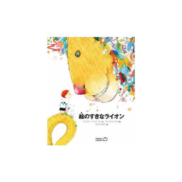 作／ ベニアミーノ・シドーティ絵／ ジャンルカ・フォリ翻訳 ／ さとう ななこみんなが描いた絵を食べてしまうライオン。特に描きたてほやほやのこどもの描いた絵が大好き！描いた絵はライオンが全部食べてしまうので、ひとつもこどもたちの絵が残りませ...