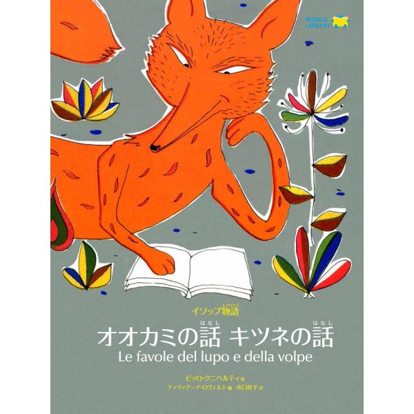 絵／ピッロ・クニベルティ編／ティツィアーナ・ロヴェルシ訳／市口桂子イソップの物語から、オオカミが登場する話、キツネが登場する話を集めた一冊。おなじみのお話から、日本ではあまり紹介されてこなかったお話まで、14編を収録。ピッロ・クニベルティが...