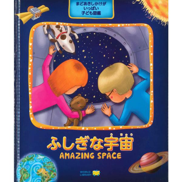 エマとノアと一緒に、広い宇宙を旅しながら、いろんなふしぎにふれてみよう。まどあきしかけをめくると、さらに興味深い情報がいっぱい。好奇心旺盛なこどもたちの疑問に楽しく答える絵本。