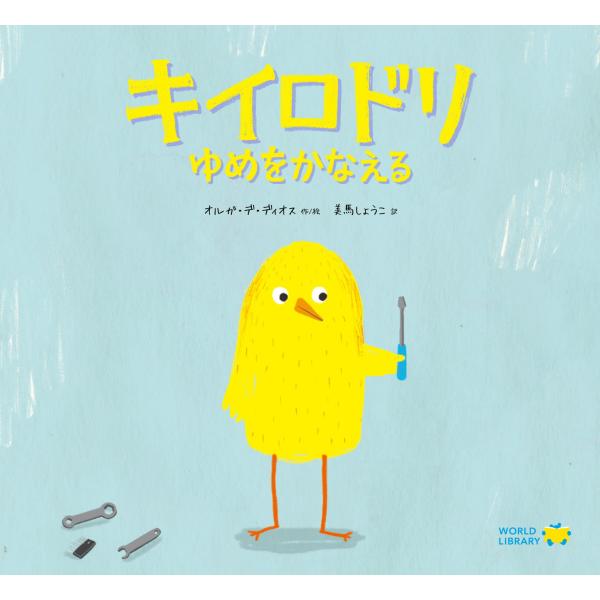 キイロドリは飛べない鳥。でも、便利な道具を考え、工夫して作ることは得意です。自由に空を飛んで旅をしてみたくなったキイロドリは…。『ピンクー にじのでるばしょ』と共通の世界観で描かれるもうひとつの物語。作者情報作／オルガ・デ・ディオス訳／美馬...