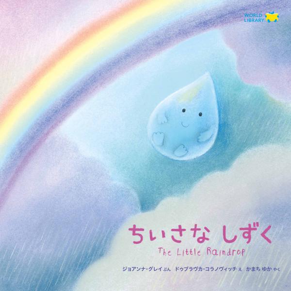 しずくが雲から落ちて、海へと流れつきまた空へと戻っていく冒険の物語。虹の中に飛び込んだり、水たまりに落っこちたり、小川にまざって流れながらキラキラした小さな魚たちと遊んだり…。こどもたちは、お話を楽しみながら水の循環のしくみに気づくでしょう...