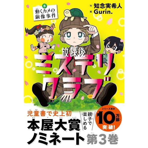 作：知念実希人絵：Gurin. ★全国学校図書館協議会選定図書★【早くもシリーズ第３巻】本屋大賞ノミネート作家・知念実希人が本気で書いた、親子で楽しめる本格ミステリ！「大人のミステリ小説とまったく同じ手法で書きました」BY 知念 実希人学校...