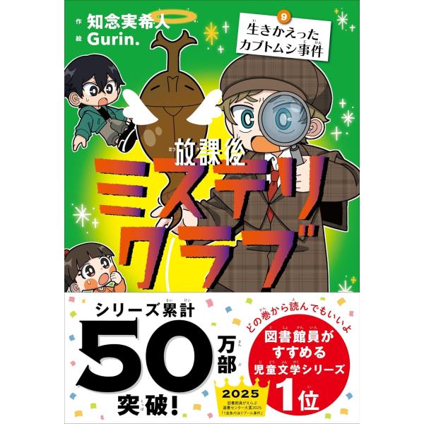 知念実希人 著夏の林間学校。飼っていたカブトムシがひっくり返って死んでいた。死んだカブトムシには、明らかにころされたようなあと。でも、次の日の朝、生きかえっている……。このナゾはいったい!?４年１組、辻堂天馬・柚木陸・神山美鈴、通称「ミステ...