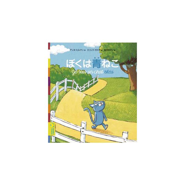 作者 ／ アンヌ・ミルマンイラストレーター ／ エリック・ガステ翻訳 ／ 堀内ゆかり生まれた時から青い猫。他の猫とは違う色をしていることから周りから嫌われてしまう。青い猫は自分を愛してくれる誰かを求めて旅に出ます。そこで出会った一人の赤毛の...