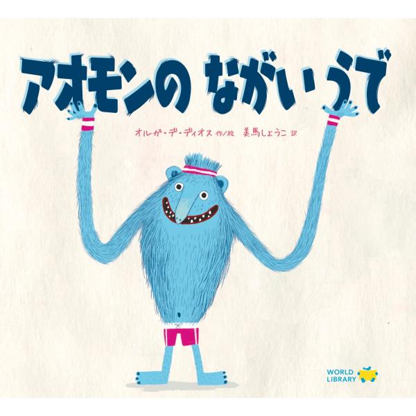 「すてきな場所」でくらすアオモンとなかまたち。みんなはなにも考えずに〈いちばんだあれ？〉をして遊んでいましたが、アオモンだけは、なにをすればいちばんになれるのか、わかりません。そんなある日、あたりの様子がかわったことに気づいたアオモンは……...